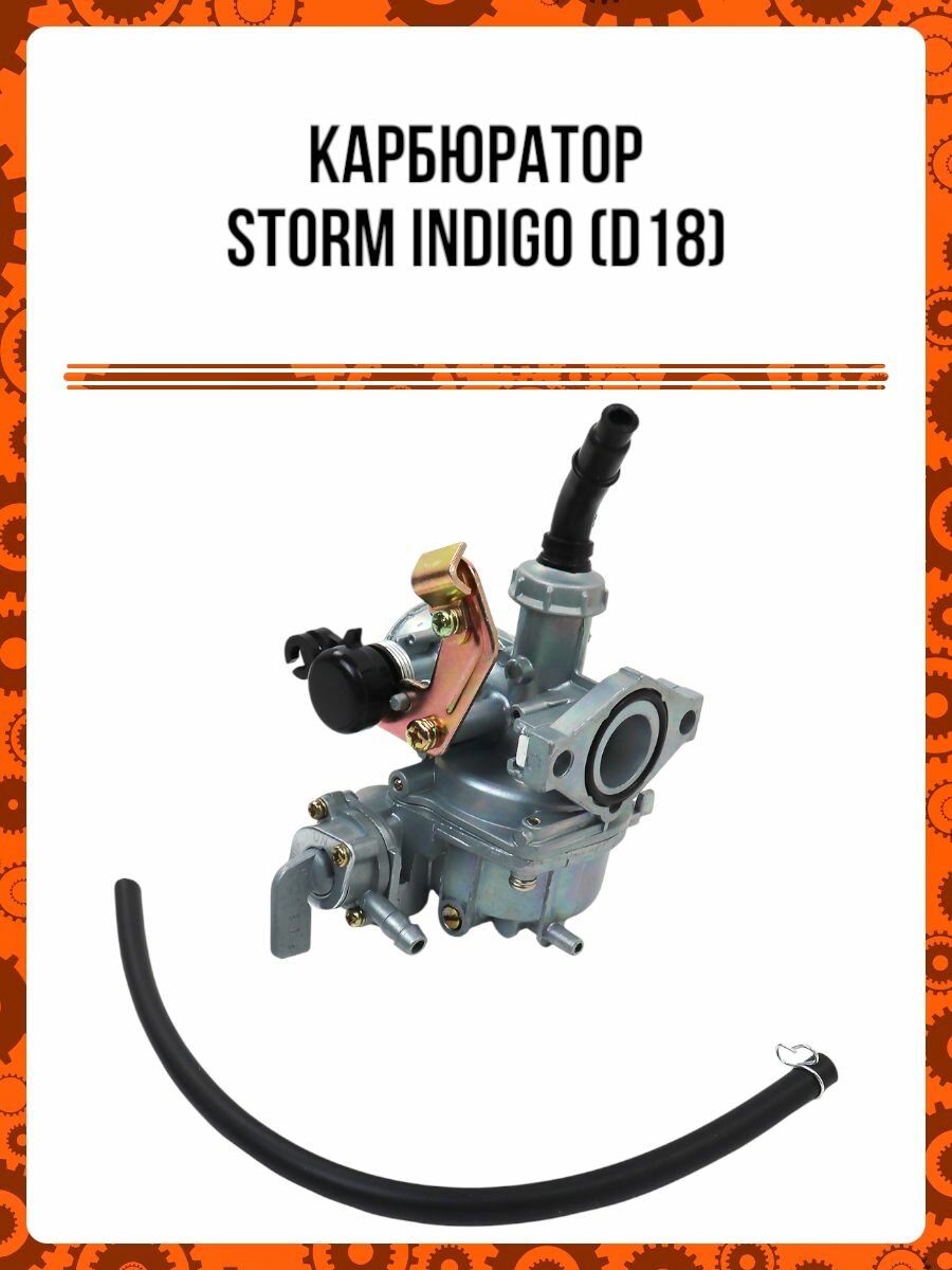 Карбюратор Storm Indigo (d18)