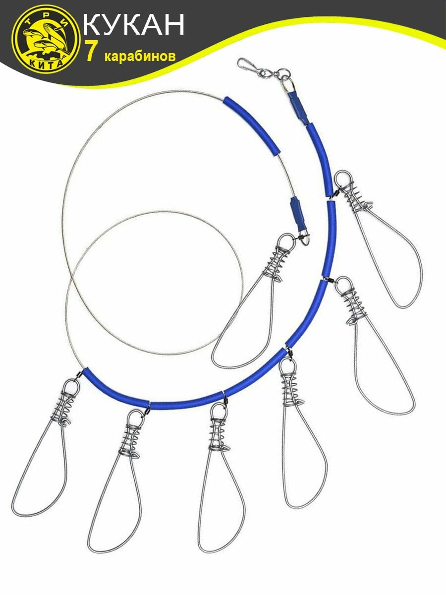 Кукан металлический трос с 7-ю карабинами