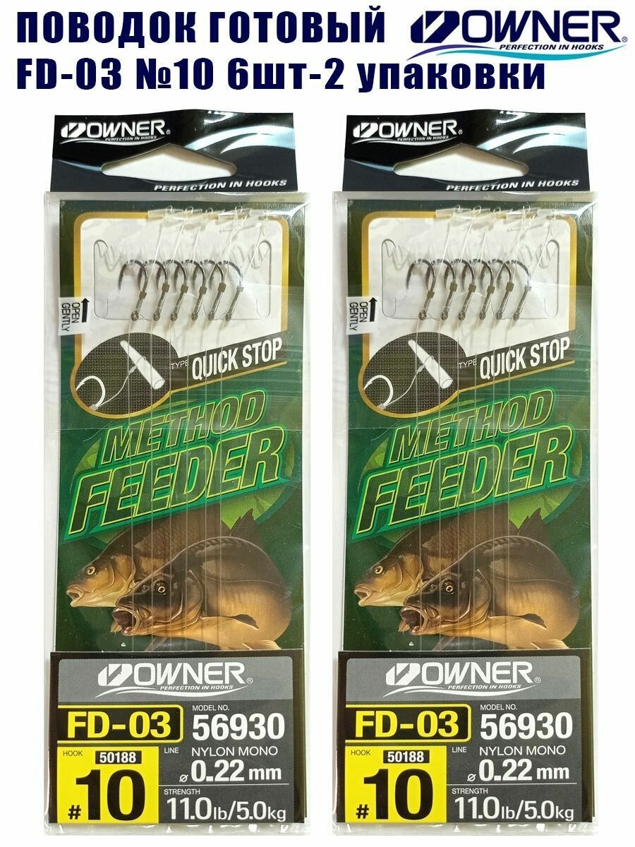 Оснастка готовая OWNER FD-03 Method Feeder №10 d 0,22мм 6шт 2 упаковки