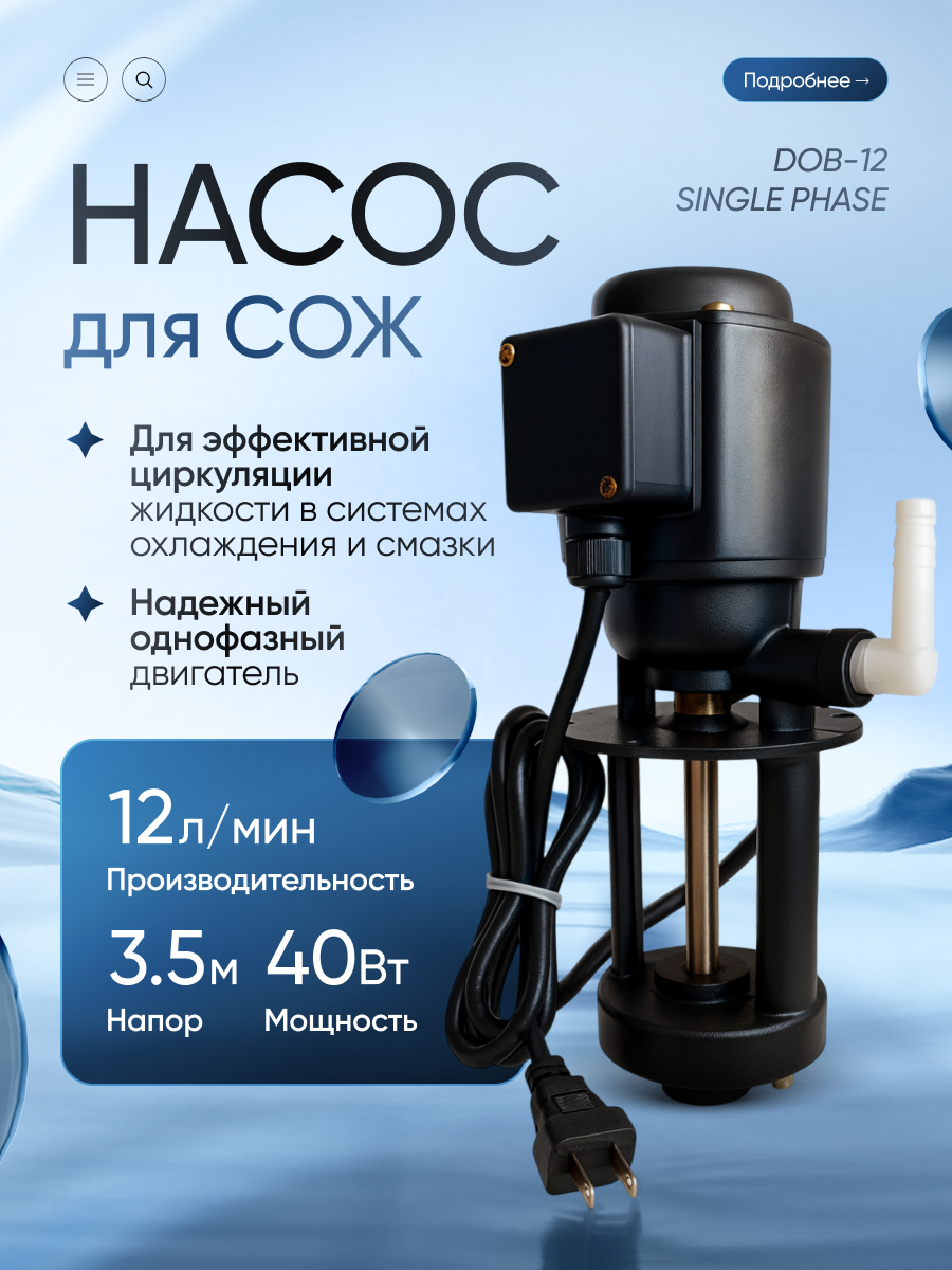 Насос для СОЖ "Coolub" DOB-12, электрический привод, для легковых автомобилей