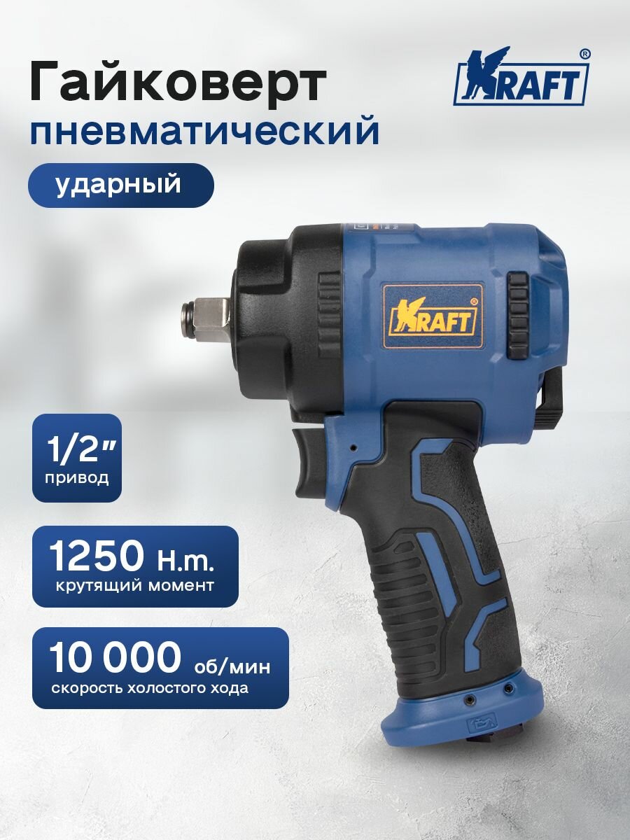 Гайковерт пневматический ударный укороченный 1/2"DR 1250 н. м, KRAFT PRO KT 707018
