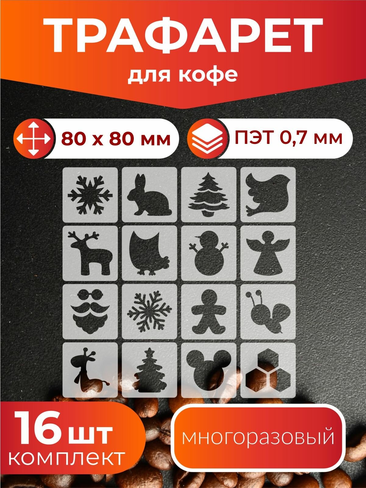 Трафарет для напитков. Для кофе. Для капучино. Кулинарный трафарет. Набор 16 шт.