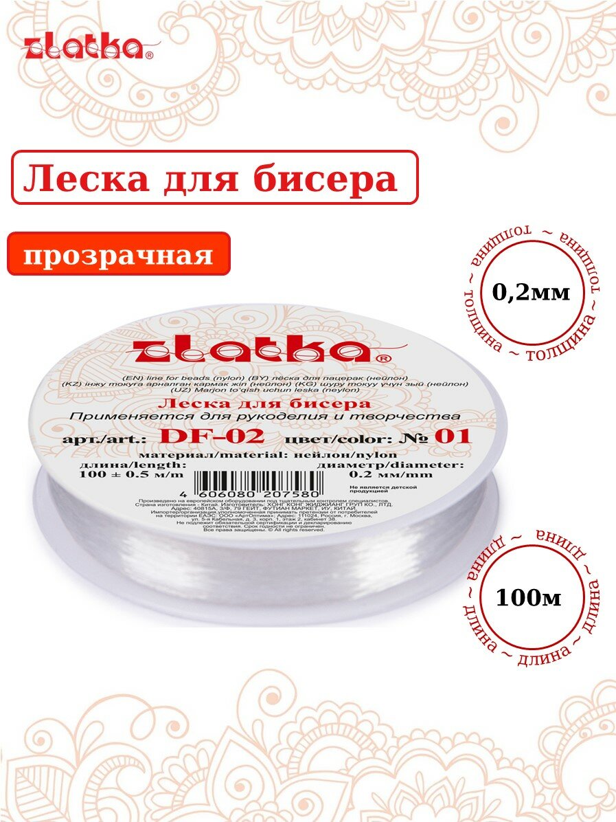 Леска для бисера 0.2 мм 100 м Zlatka нейлон DF-02 №01 белый