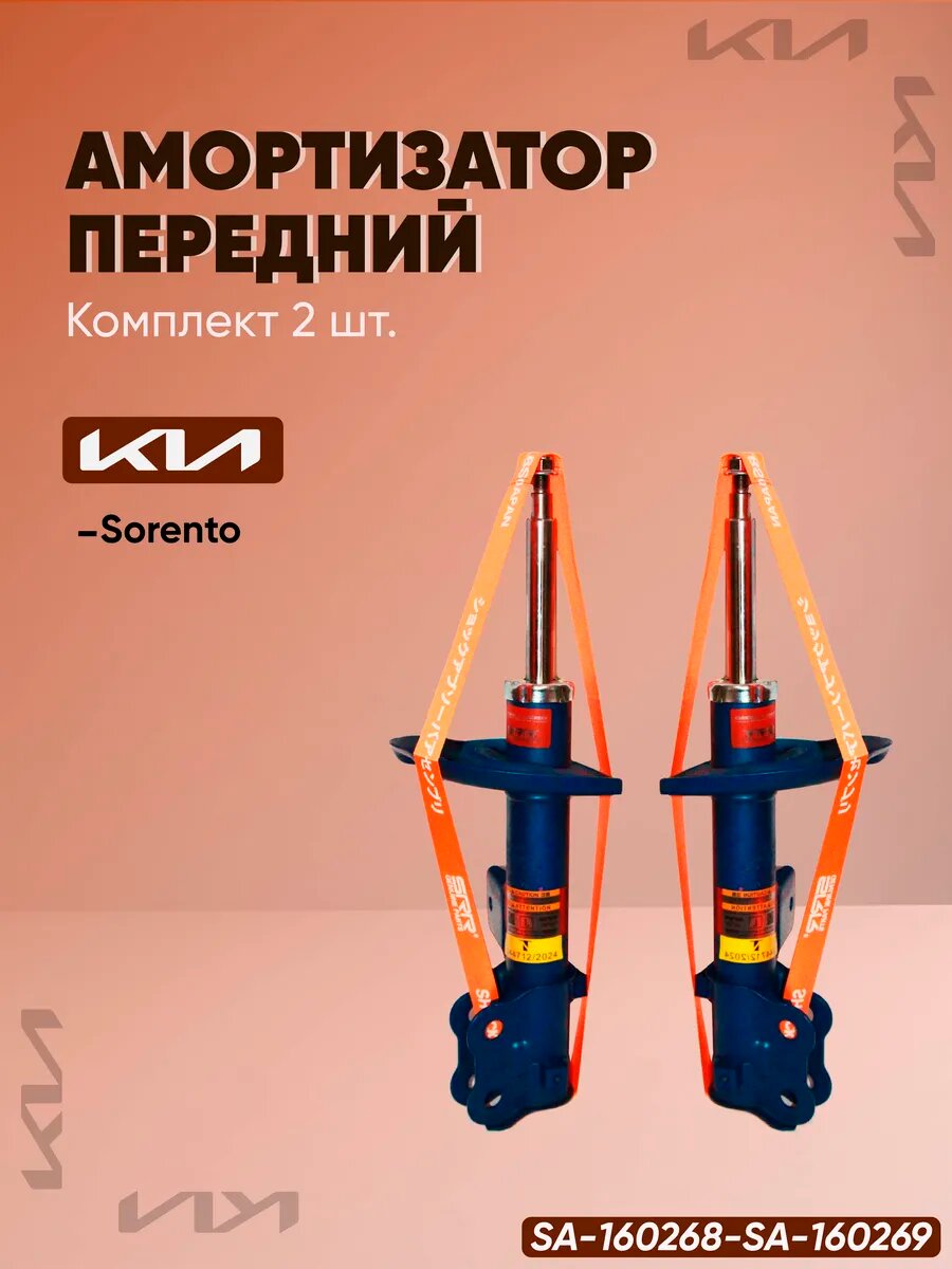 Амортизаторы передние SRR OE, для Kia Sorento 2014-2020, 2 шт.