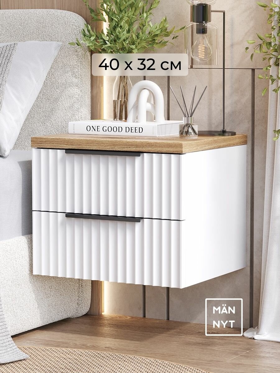 MANNYT. Тумба прикроватная подвесная белая 40х32 2 ящ. МДФ 19 мм