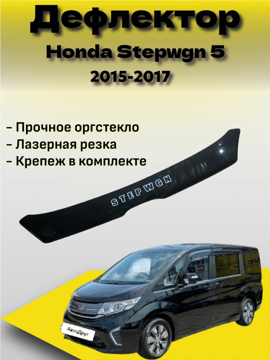 Дефлектор капота (Мухобойка) VIP TUNING Honda Stepwgn 5 с 2015-2017 / накладка ветровик на капот Хонда Степвегн 5