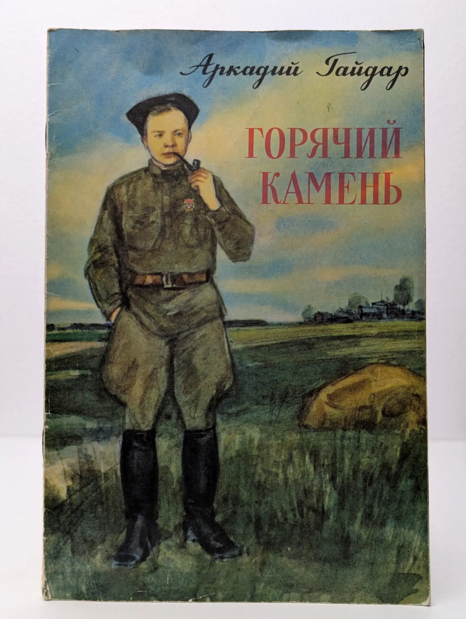 Горячий камень Гайдар Аркадий Петрович 1976