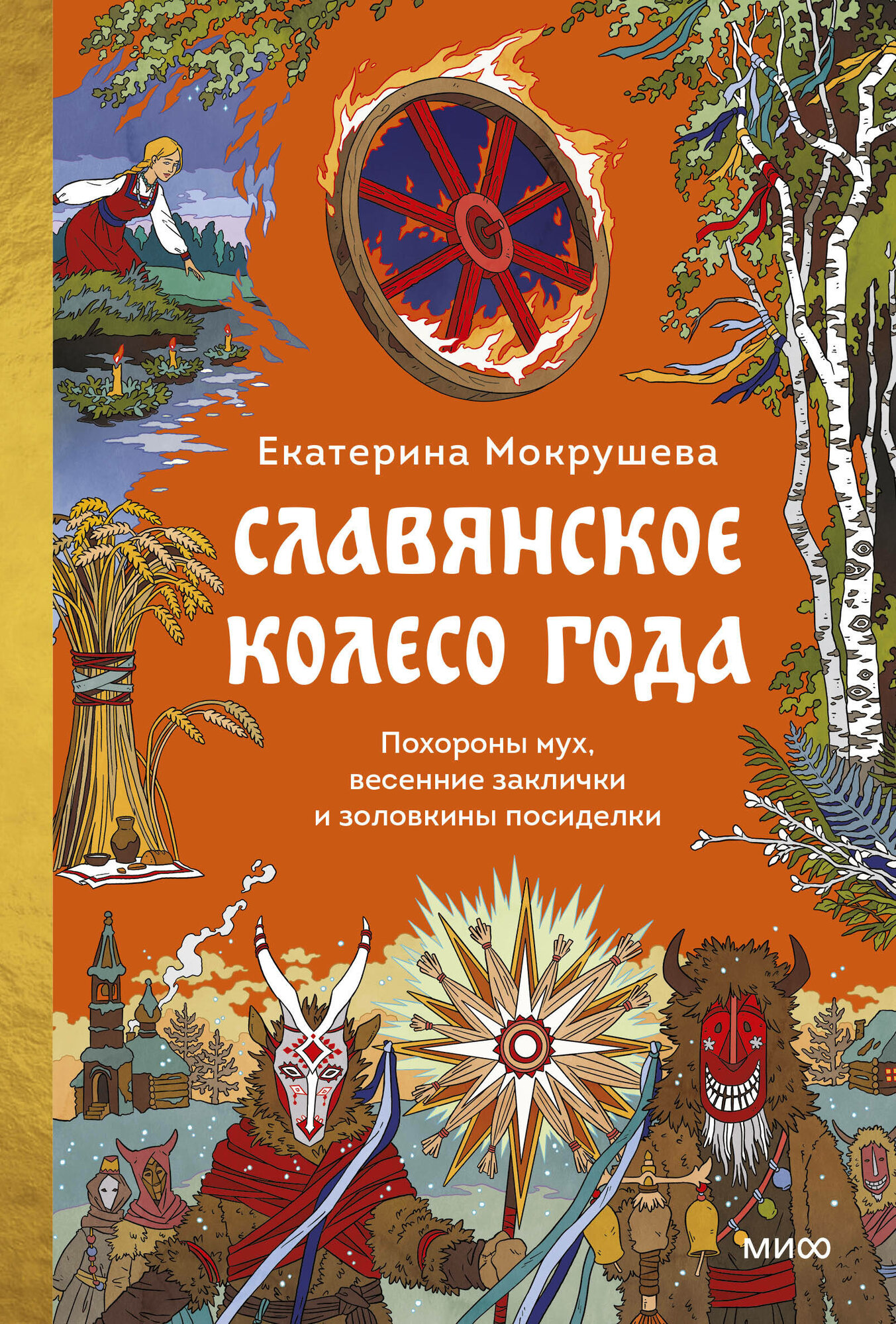 Книга "Славянское колесо года. Похороны мух, весенние заклички и золовкины посиделки", автор Мокрушева Е, издательство Манн, Иванов и Фербер
