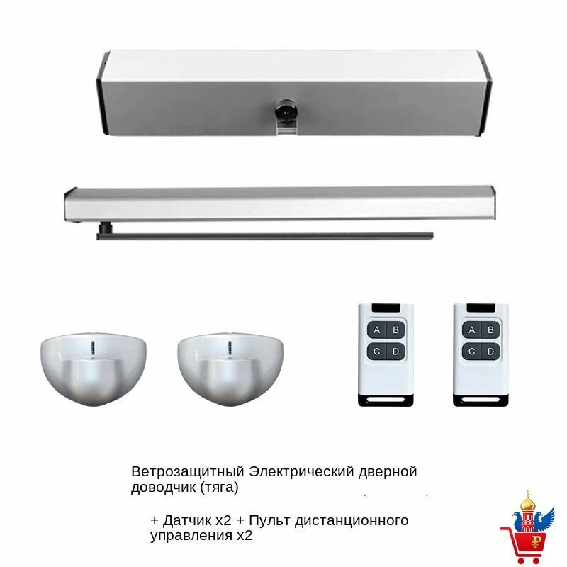 Электрический дверной доводчик(Направление открытия внутрь), В комплекте 2 датчика и 2 пульта дистанционного управления, Несущая способность 150 кг