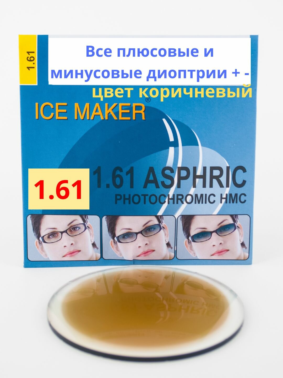 Линза для очков, сфера -4.75 PHOTO AR BROWN (Фотохром коричневый) индекс 1.61