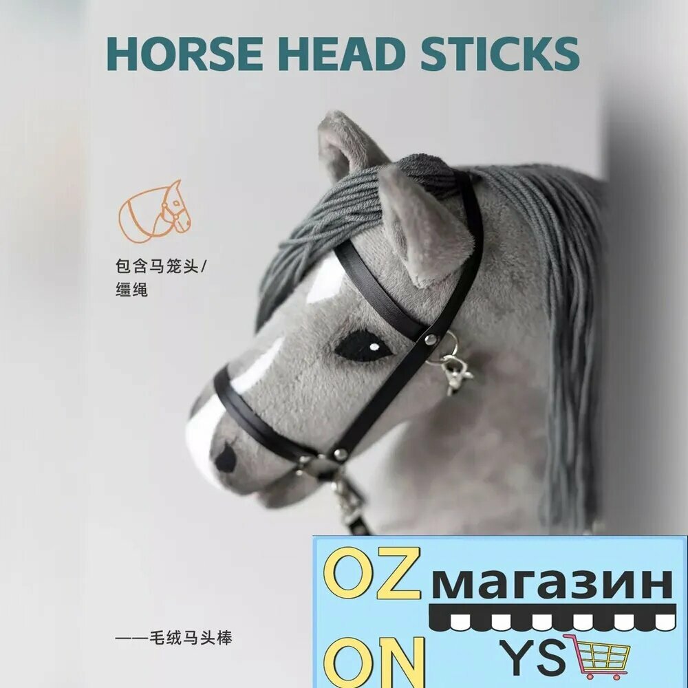 Хоббихорс, Серый, высотой 80 см, Детские игрушки для любителей верховой езды