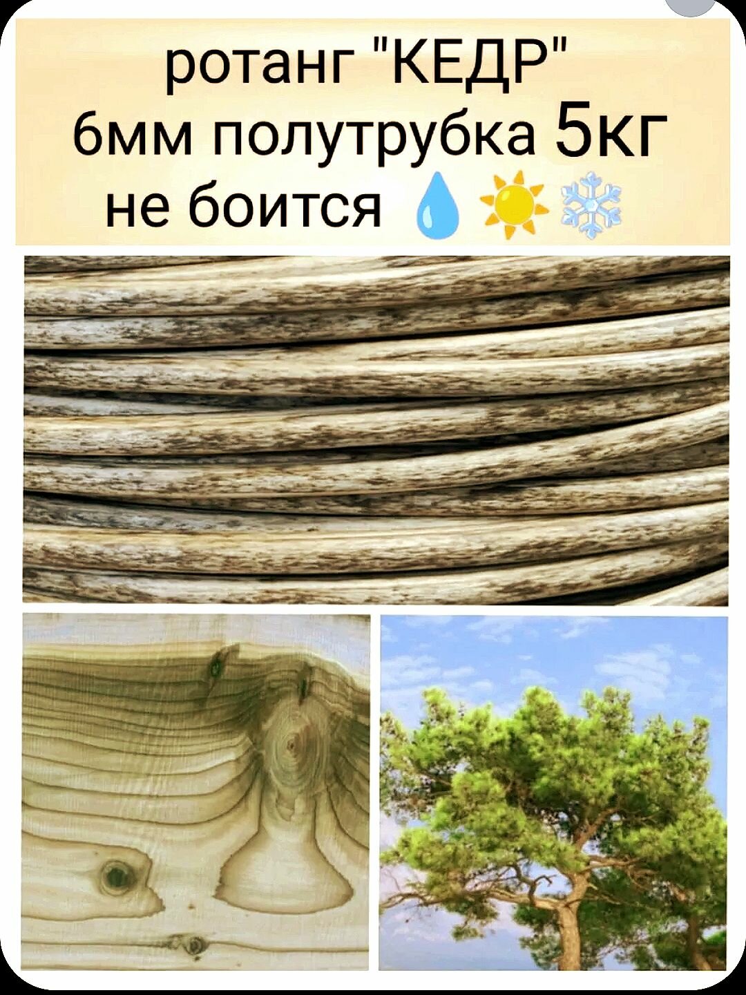 Ротанг для плетения полутрубка 6 мм Кедр 5 кг