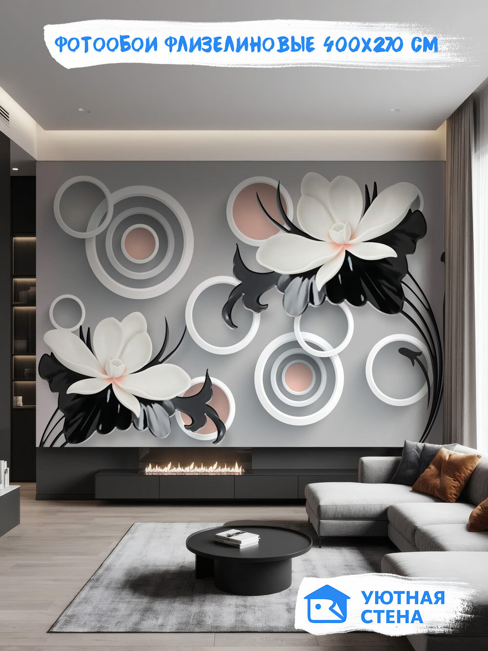 Фотообои Уютная стена "3D Бело-Чёрные цветы", флизелиновые, 400х270 см