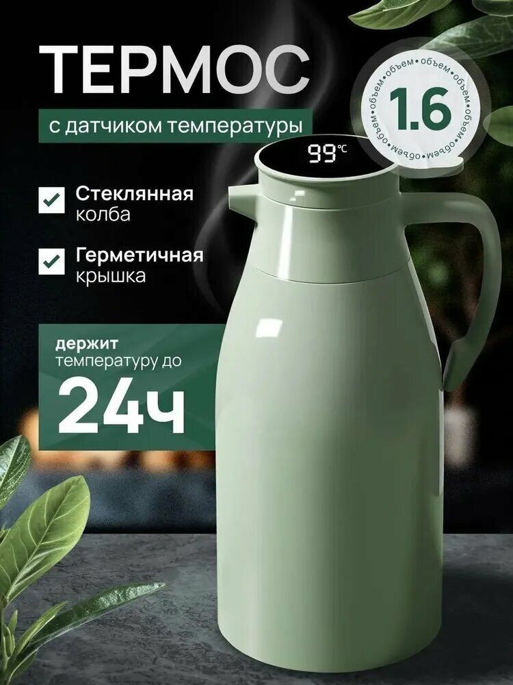 Термос OLED-дисплей, С ручкой, С термометром "без принта", 1.6 л