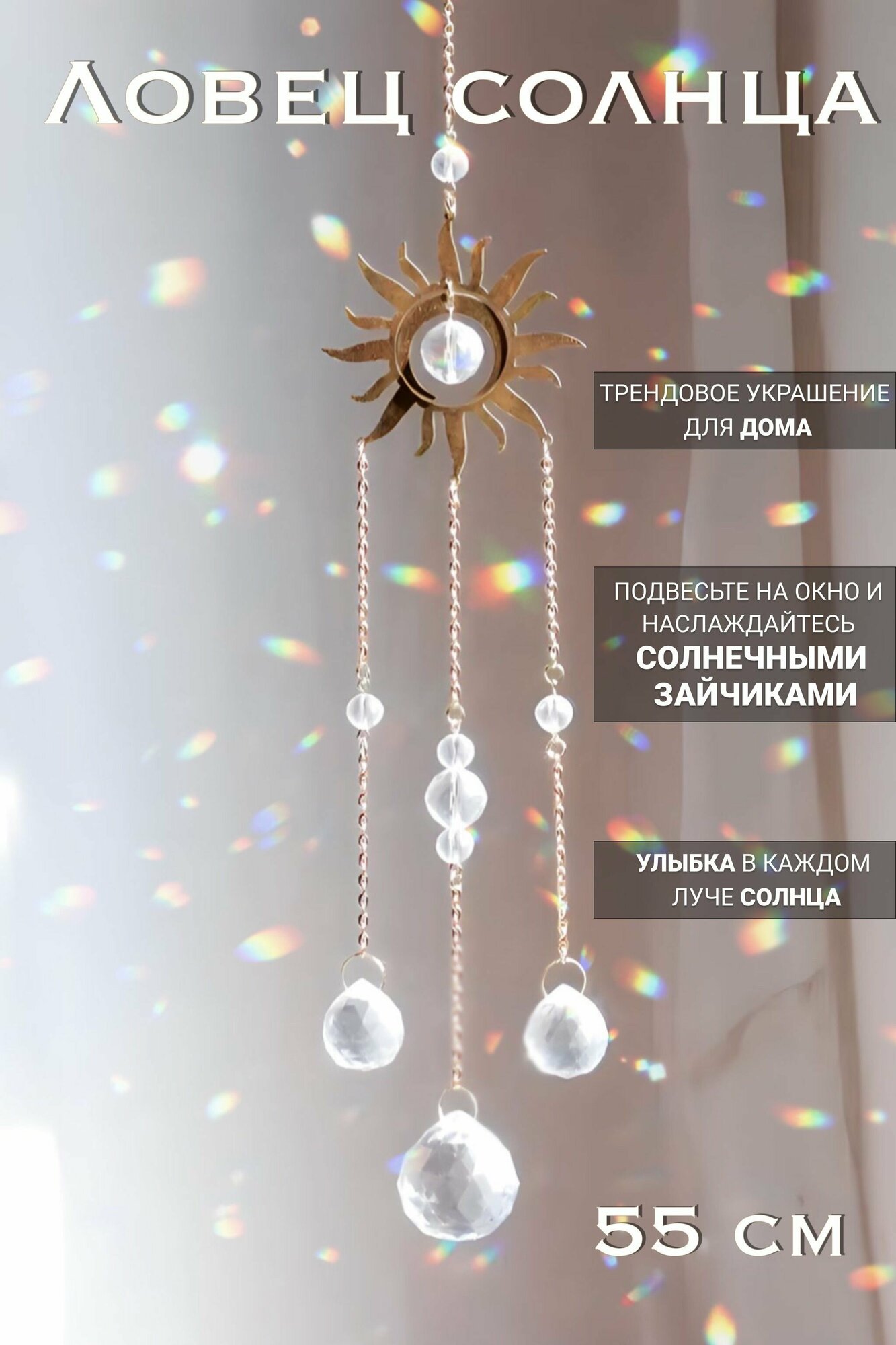 Ловец солнца / снов / света , подвеска интерьерная, призма радужная, хрустальный ловец радуги на окно 1 шт