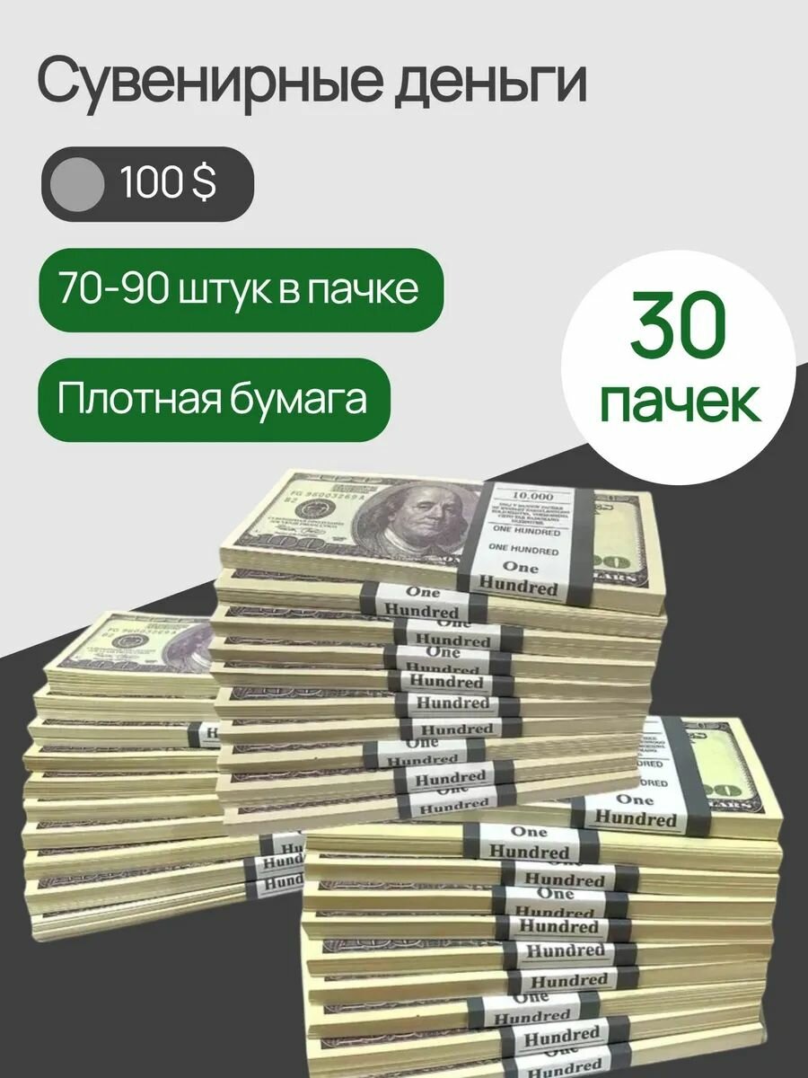 Деньги сувенирные 100 долларов 30 пачек