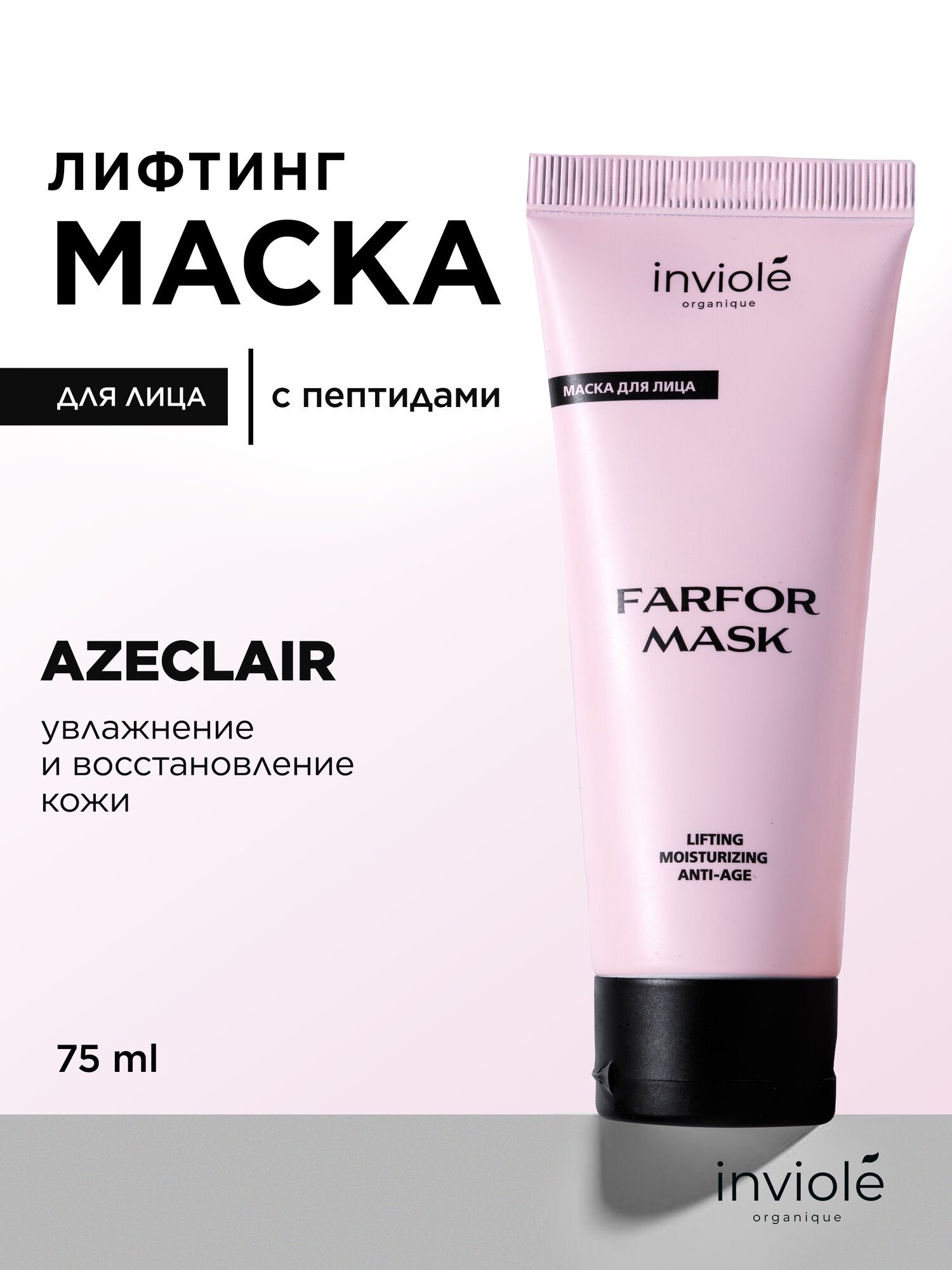 Крем-маска Inviole "Фарфор", лифтинг-эффект, для всех типов кожи, 75мл