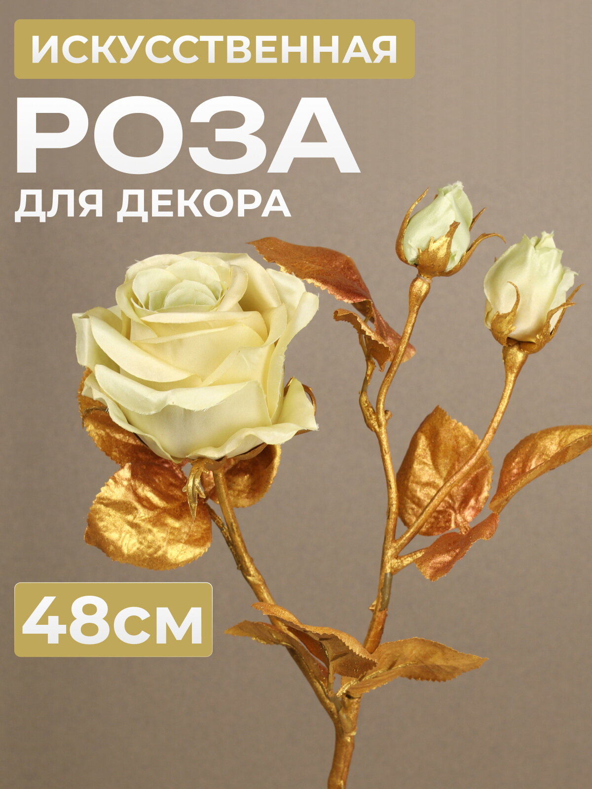 Искусственная роза Evening Star: Champagne 48 см, EDG, 215467-14