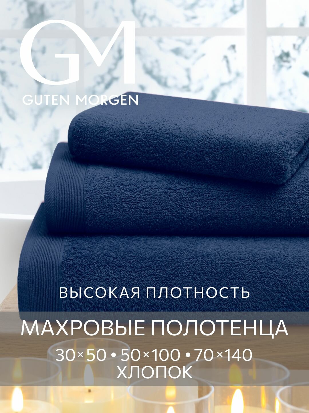 Набор полотенец махровых, Guten Morgen 3 шт, 30х50, 50х100, 70х140, хлопок 100%, 500 г/м2, Темно-синий