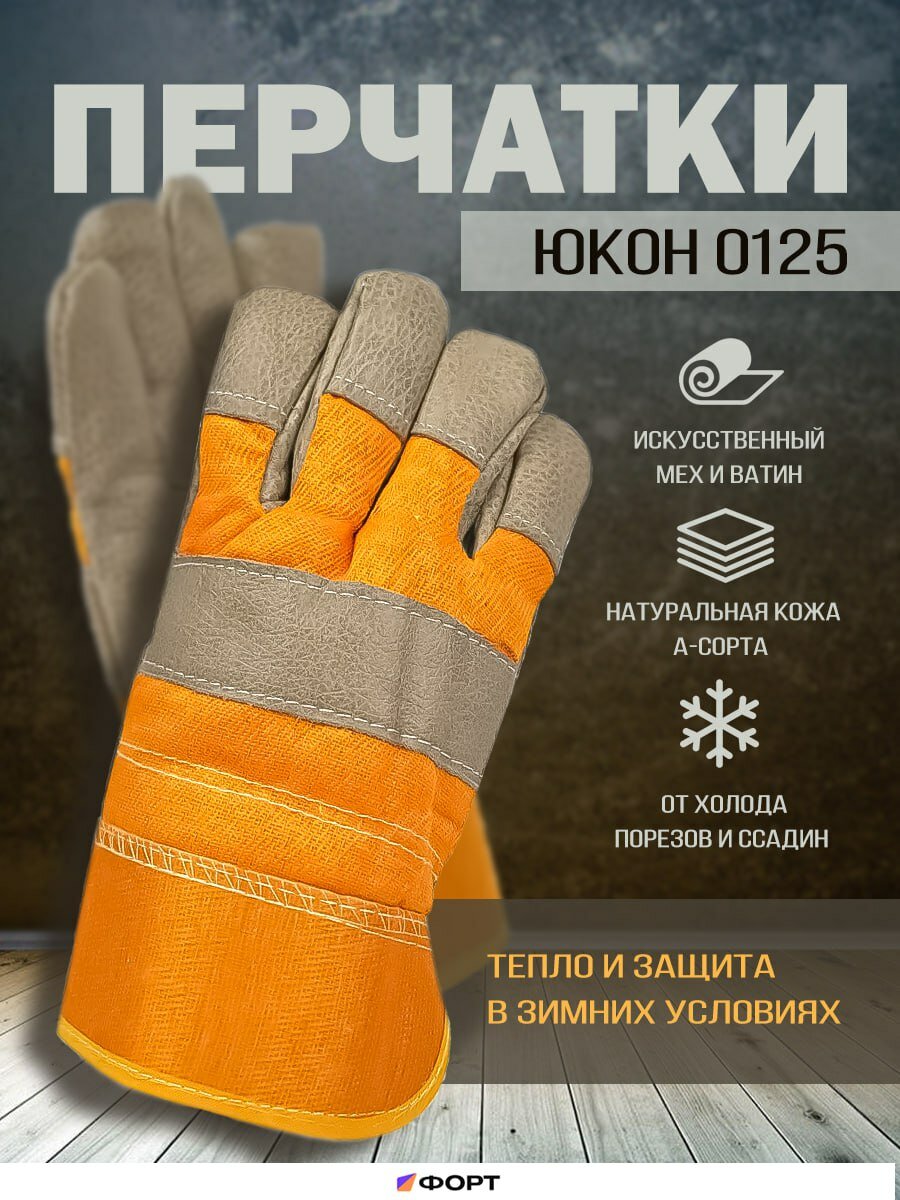 Перчатки кожаные комбинированные утеплённые Юкон, р-р 10-10,5, арт. 0125