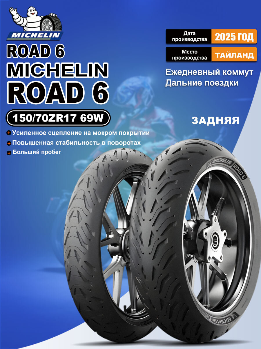 Мотошина MICHELIN ROAD 6, передняя, бескамерная, 150/70, ZR17, 69W