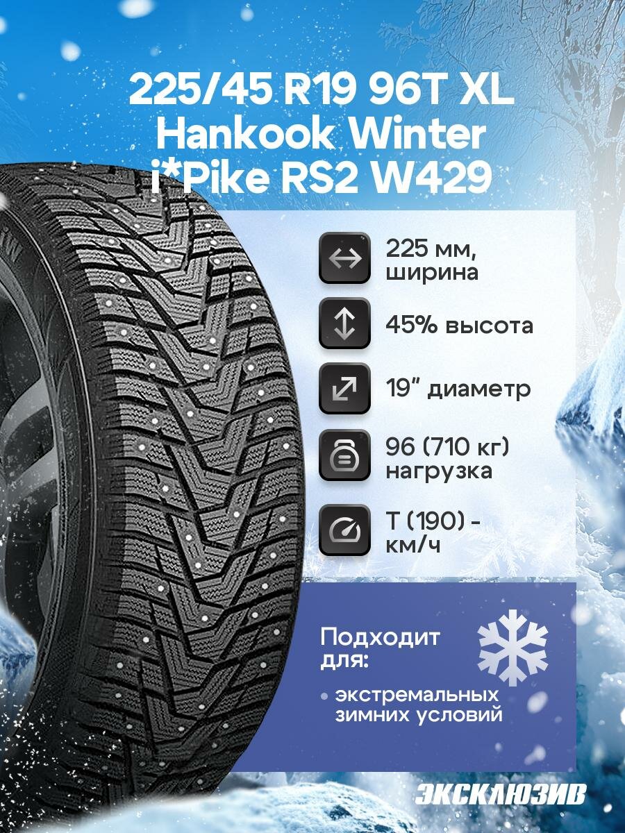 Зимняя шипованная шина Hankook Winter i*Pike RS2 W429 225/45 R19 96T шип XL