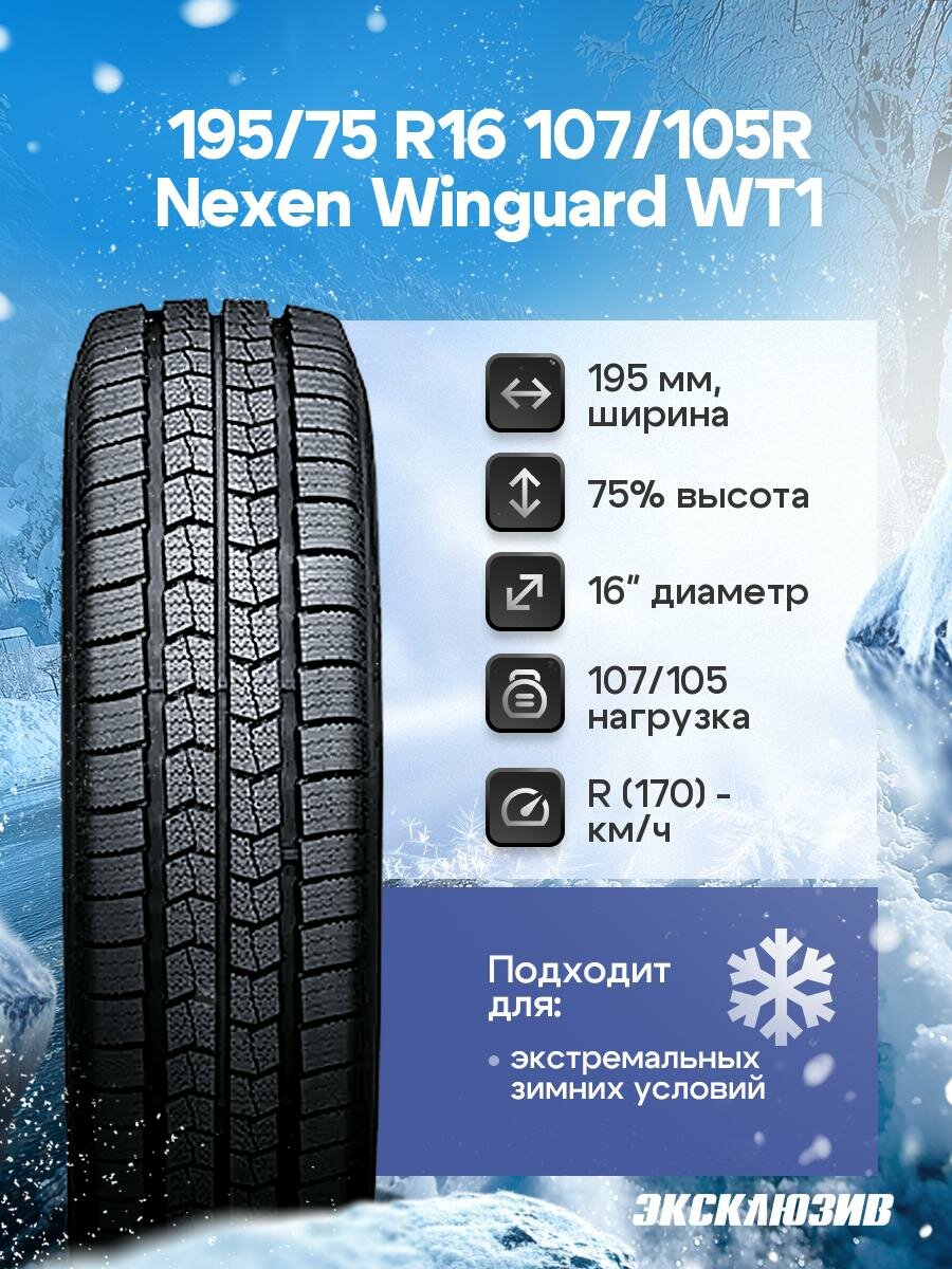 Зимняя нешипованная шина Nexen Winguard WT1 195/75 C R16 107/105R
