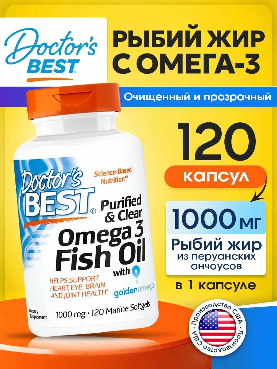 Doctor's Best Purified & Clear Omega 3 Fish Oil with Goldenomega, 1000 мг, Омега 3, для сердца, мозга, 120 мягких капсул