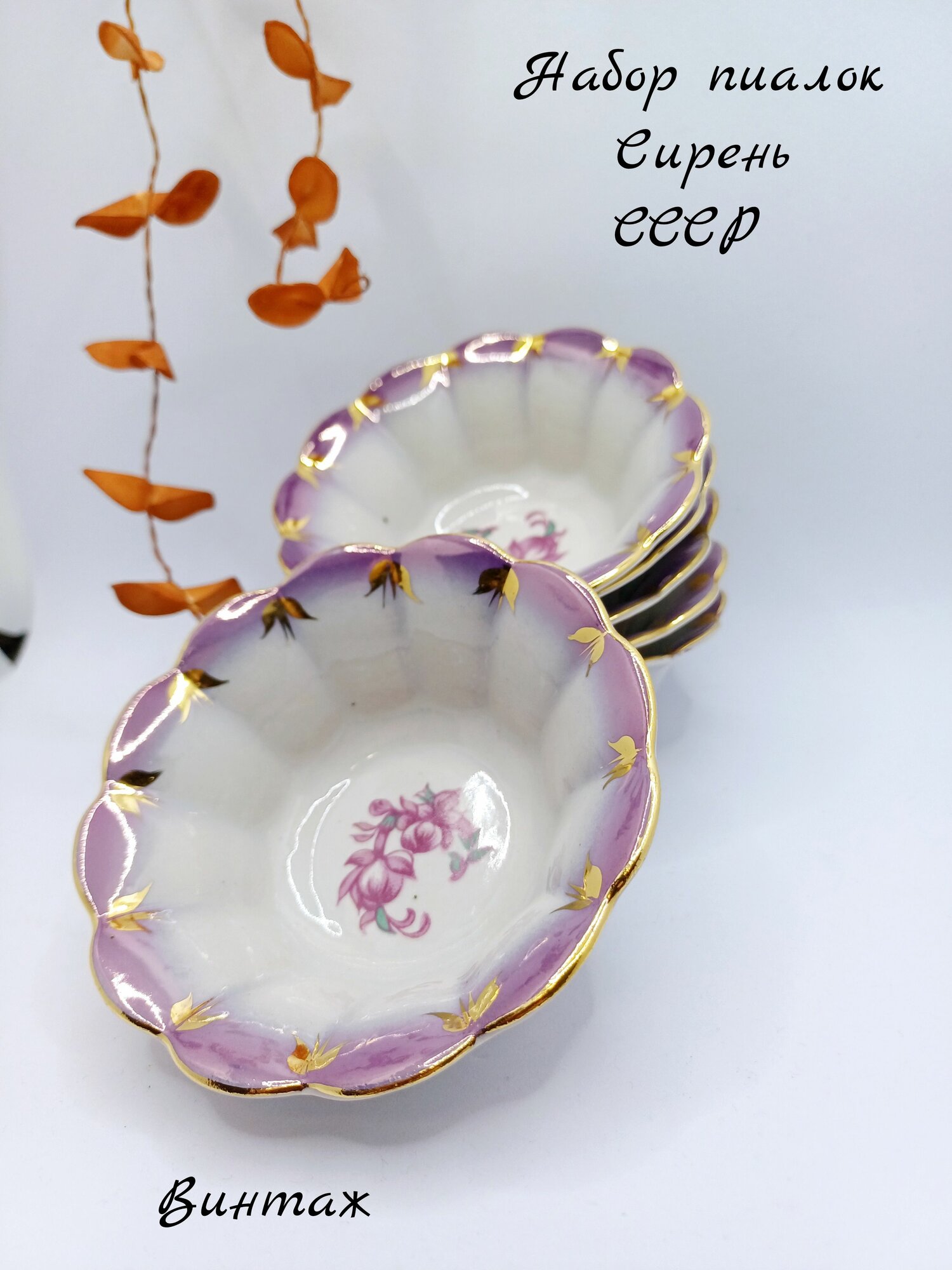 Набор пиалок / розеток Сирень винтажный, фарфор, золочение, деколь, Коростень СССР