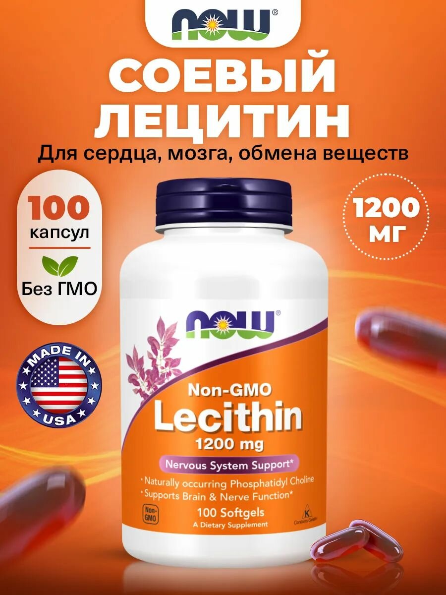 Соевый лецитин 1200мг NOW Lecithin, 100 мягких капсул, Антиоксидант для сердца, мозга, обмена веществ, печени