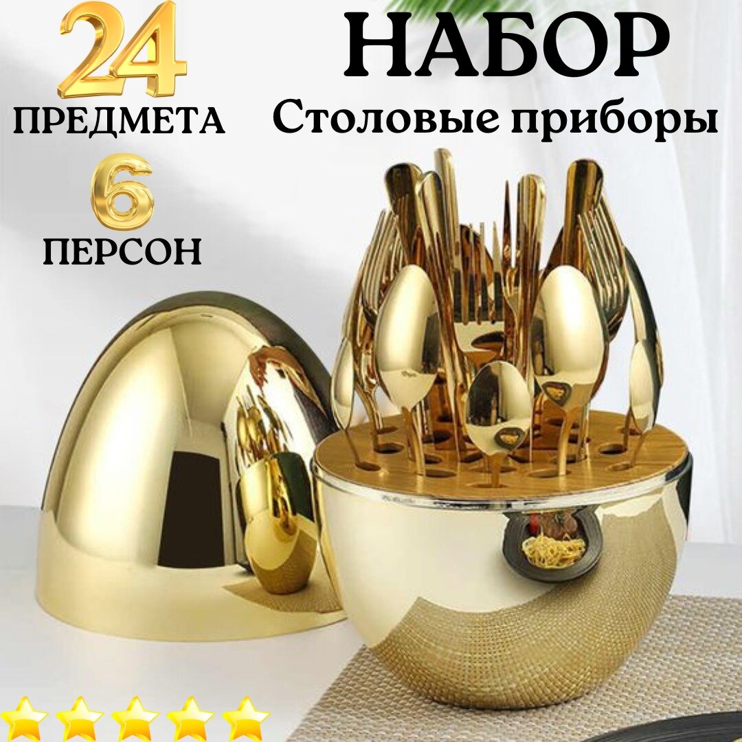 Набор столовых приборов 24 шт / Набор посуды на 6 персон / Подарок для кухни из нержавеющей стали