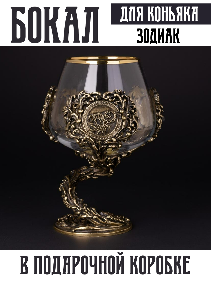 Бокал для коньяка "Знак Зодиака" из бронзы от бренда Ясный Сокол, для подарка