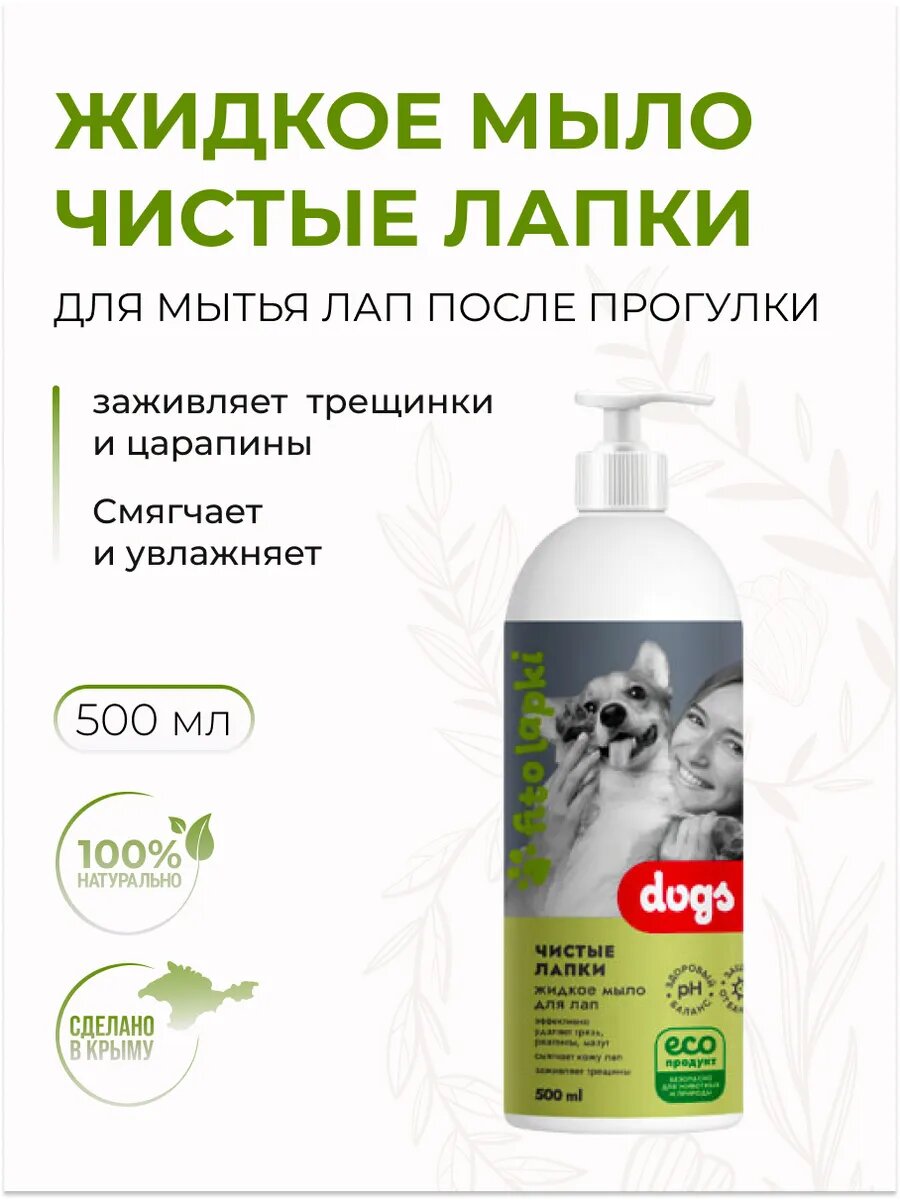 Жидкое мыло для мытья и очищения лап Чистые лапки, 500 мл