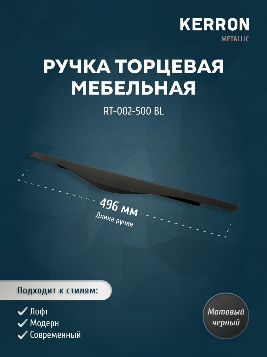 Ручка торцевая, 500 мм, матовый черный RT-002-500 BL