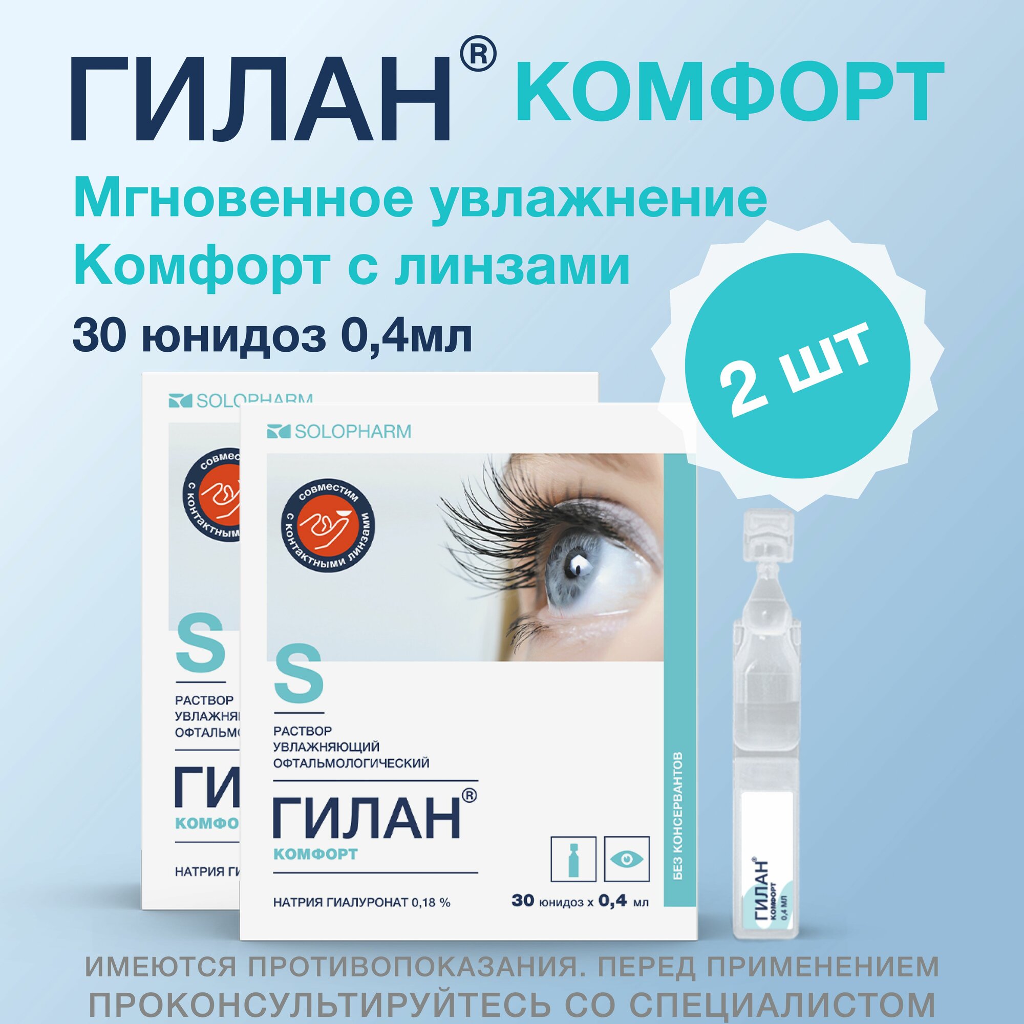 Увлажняющие капли для глаз Гилан Комфорт 0,18%, 30шт, 2уп