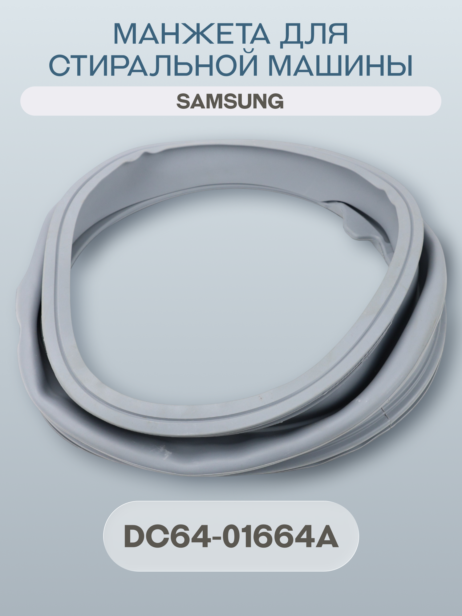 Манжета Rephon DC64-01664A для стиральной машины, для Samsung Diamond, серая