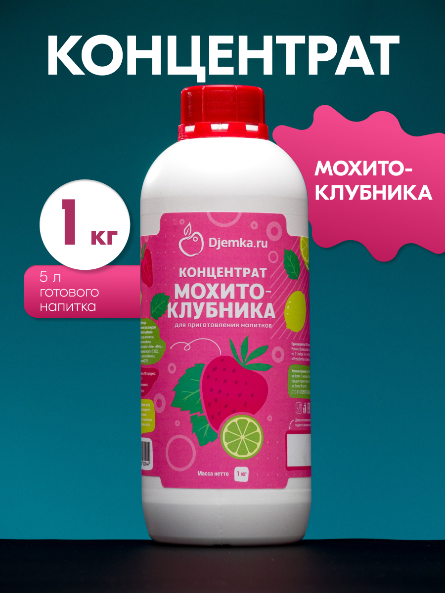 Концентрат Djemka «Мохито-клубника» для приготовления напитков, в пластиковой бутылке, 1 кг