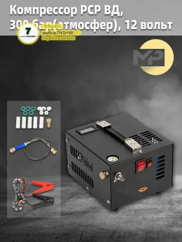MP Компрессор PCP ВД, 300 бар(атмосфер), 12 вольт