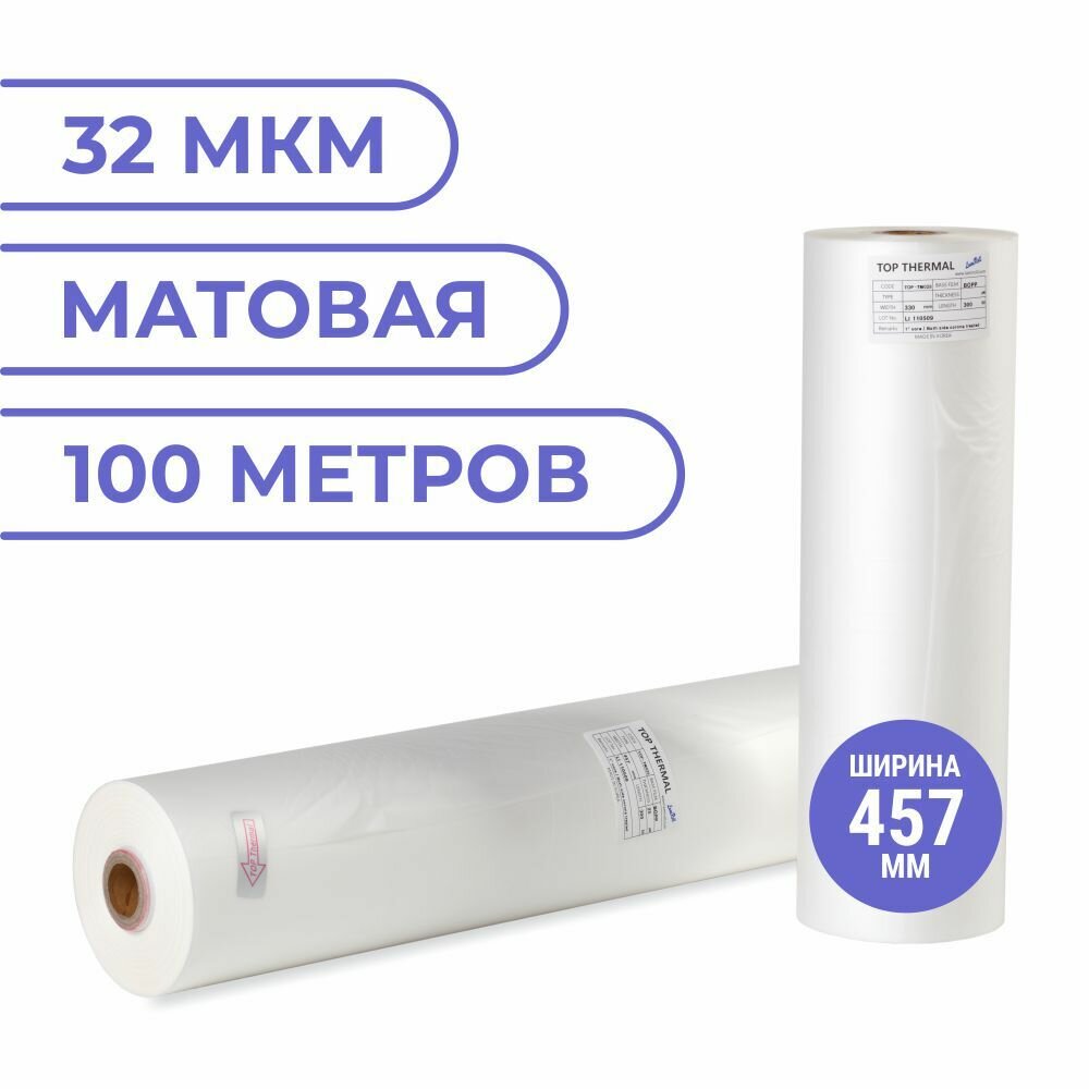 Плёнка для ламинирования в рулоне (для рулонных ламинаторов) матовая, толщина 32 мкм, ширина 457 мм, длина 150 метров, диаметр втулки 25 мм