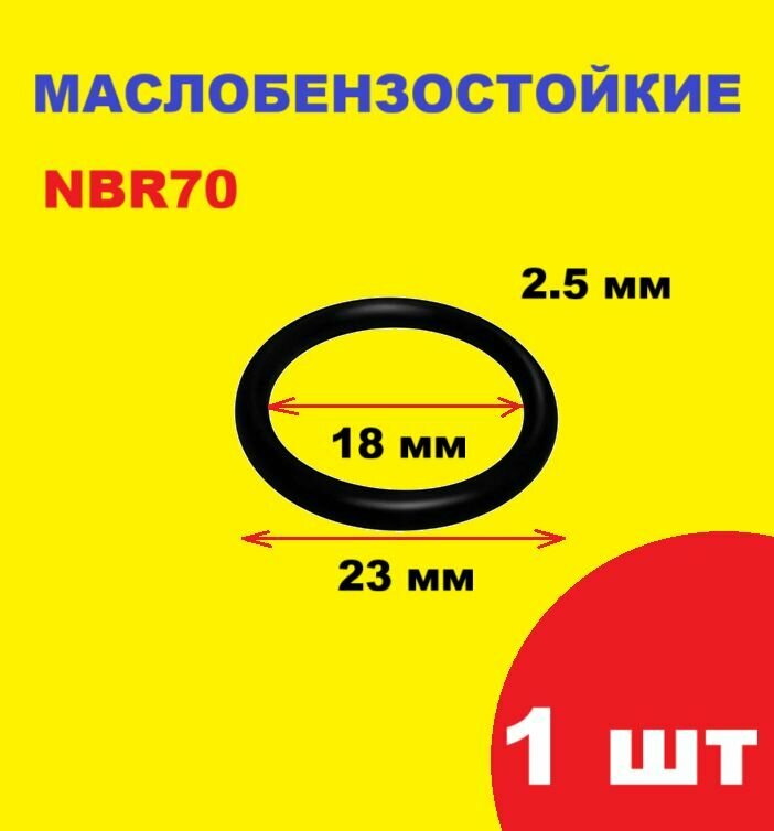 Кольцо уплотнительное резиновое NBR70, размер внешний диаметр 23мм, внутренний 18 мм, круглое черная O-Ring прокладка, масляные маслобензостойкие черного цвета, 23х18 mm О Ринг