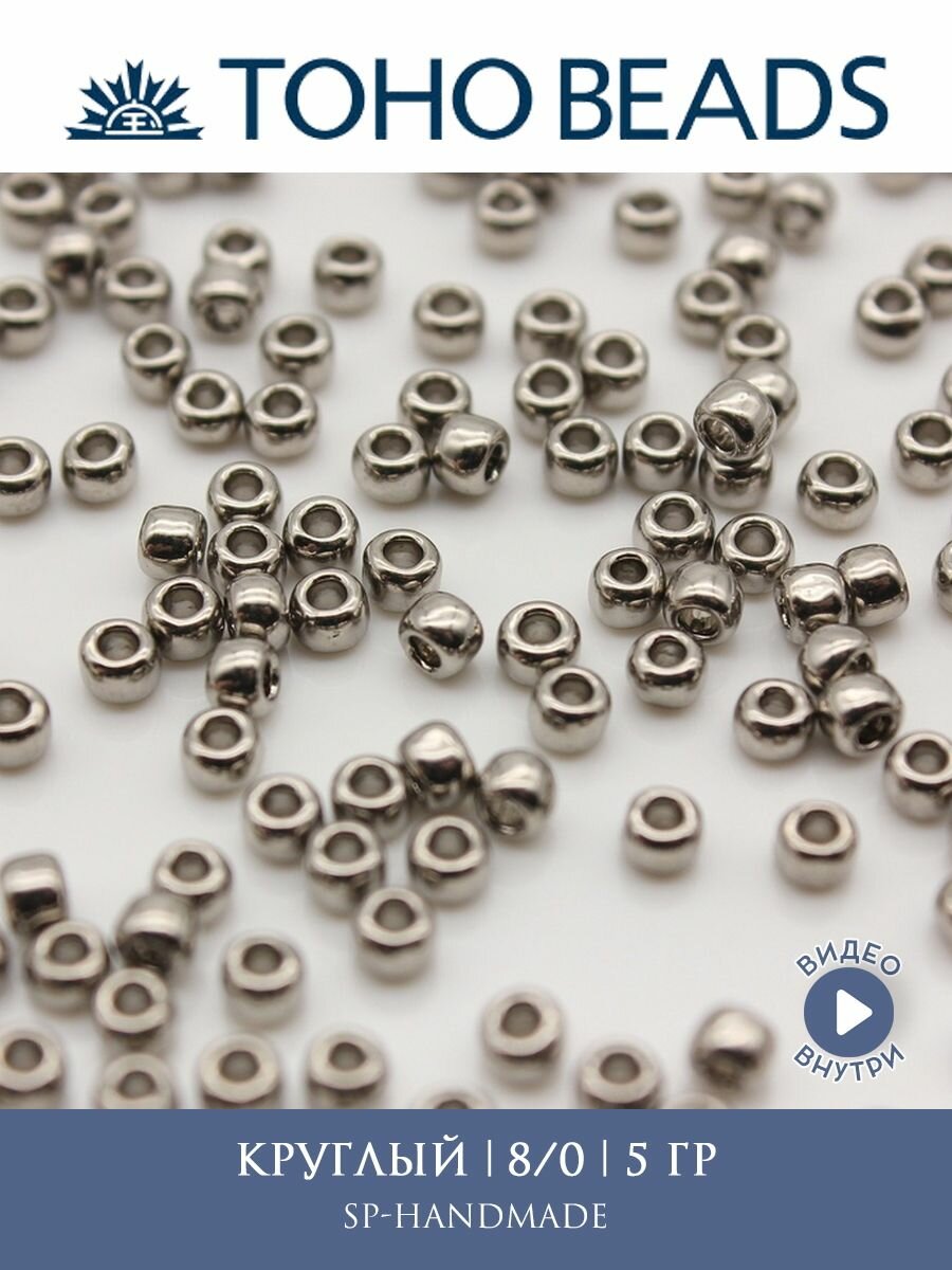 Бисер Toho Round 8/0 TR-08-711 Nickel 5 гр (Япония)