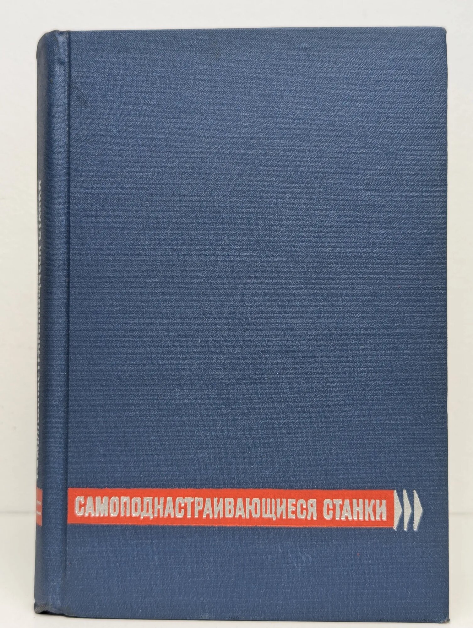 Самоподстраивающиеся станки. Управление упругими перемещениями системы СПИД Балакшин Борис Сергеевич 1970