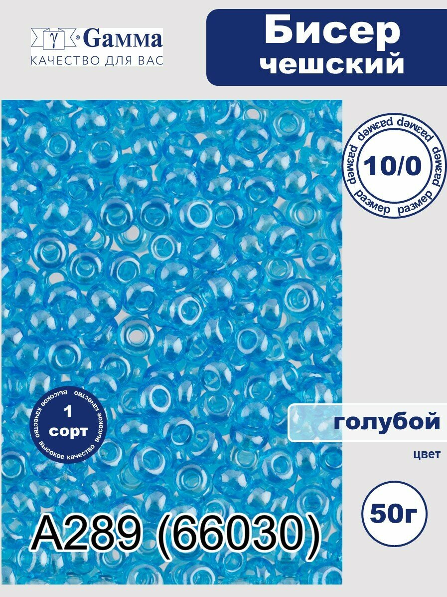 Бисер для рукоделия 50 г Чехия Gamma круглый 1 10/0 2.3 мм A289 голубой (66030)