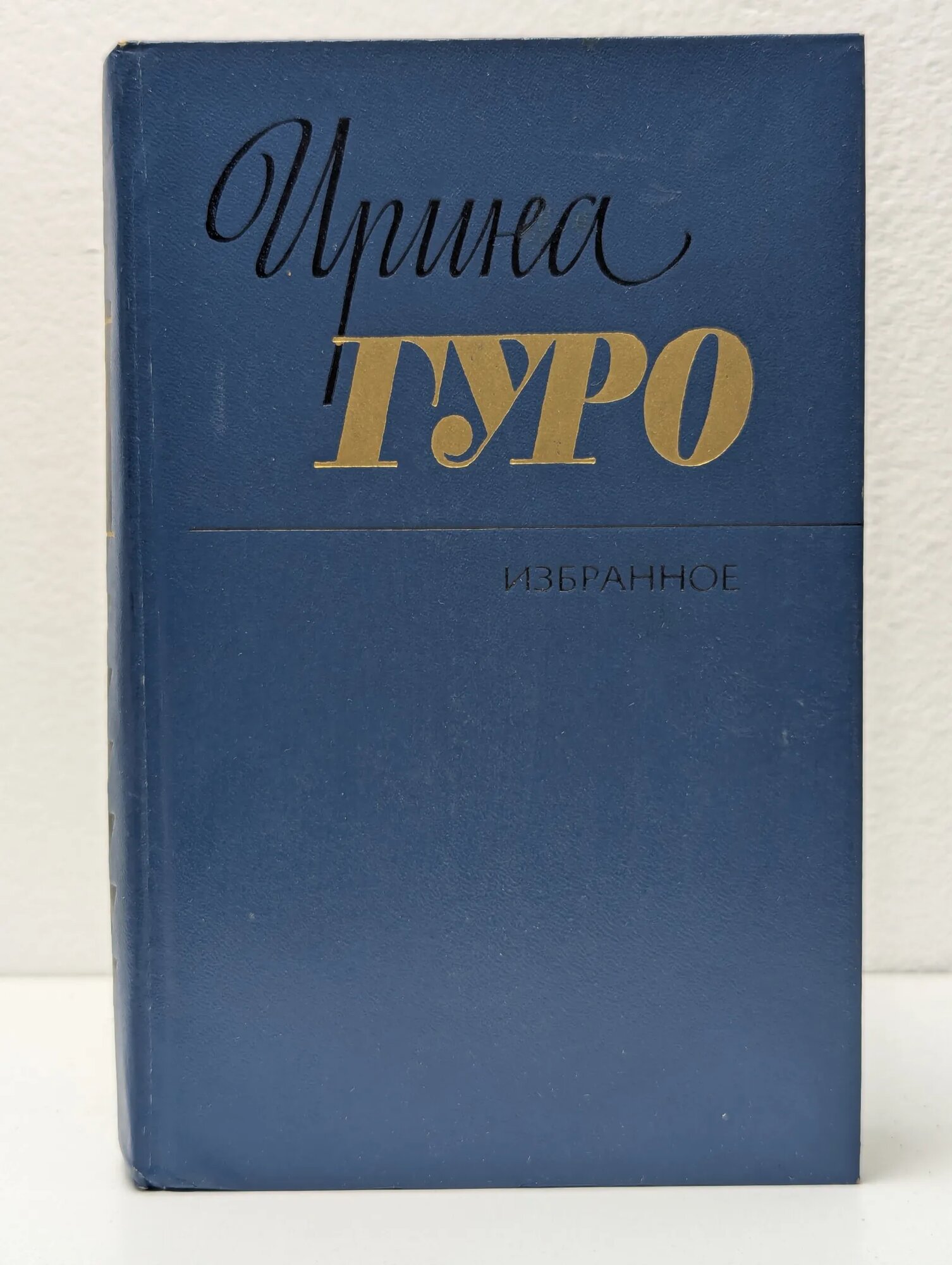 Ирина Гуро. Избранное в двух томах. Том 2 Соболь Раиса Романовна Гуро Ирина 1985