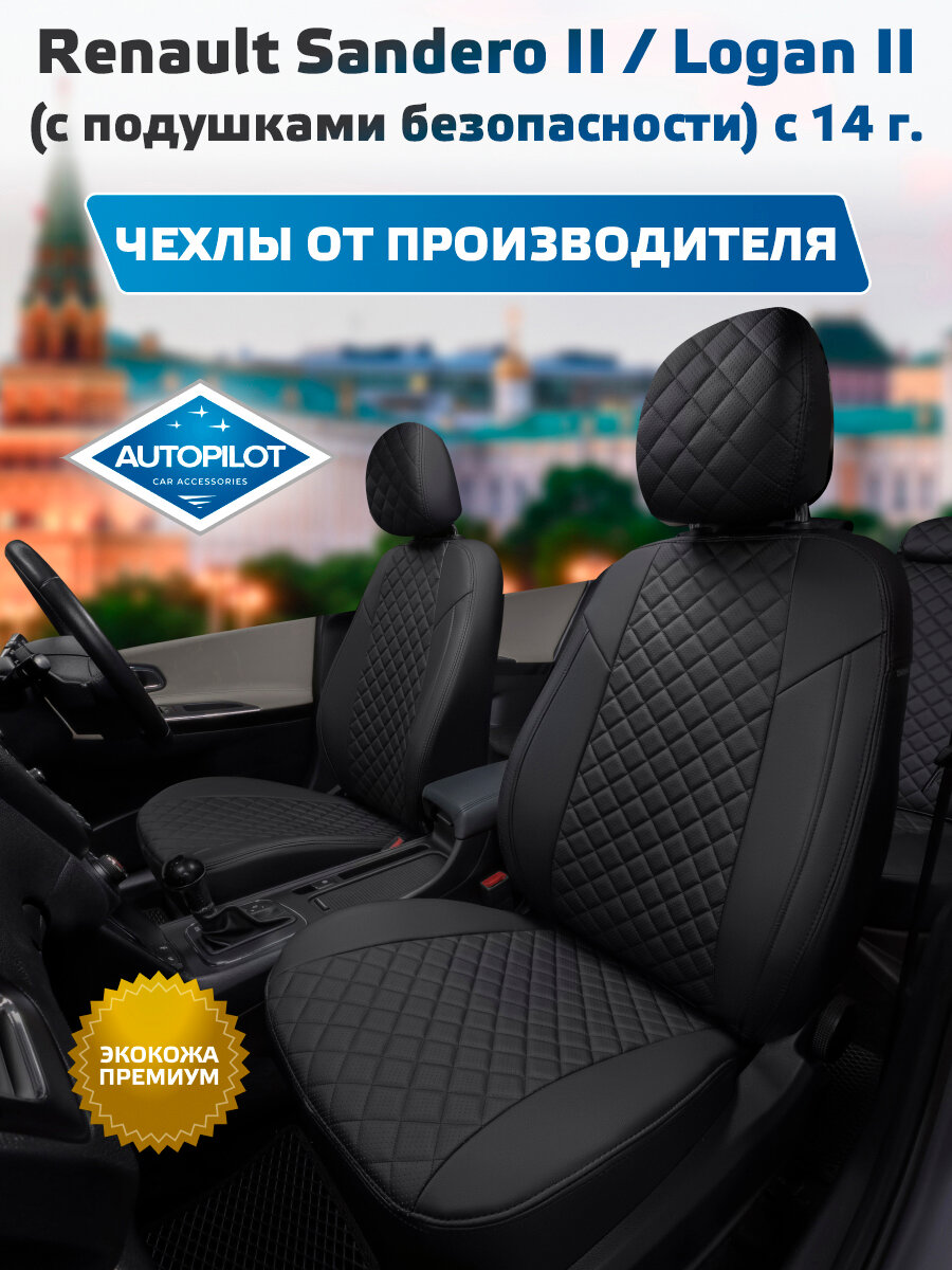Комплект авточехлов "Автопилот" Renault Sandero II / Logan II (с подушками безопасности) с 14г. Экокожа ромб (Черный + Черный)