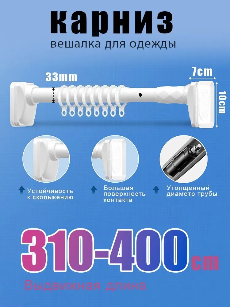 Карниз для ванной и дома телескопический 310-400 см.