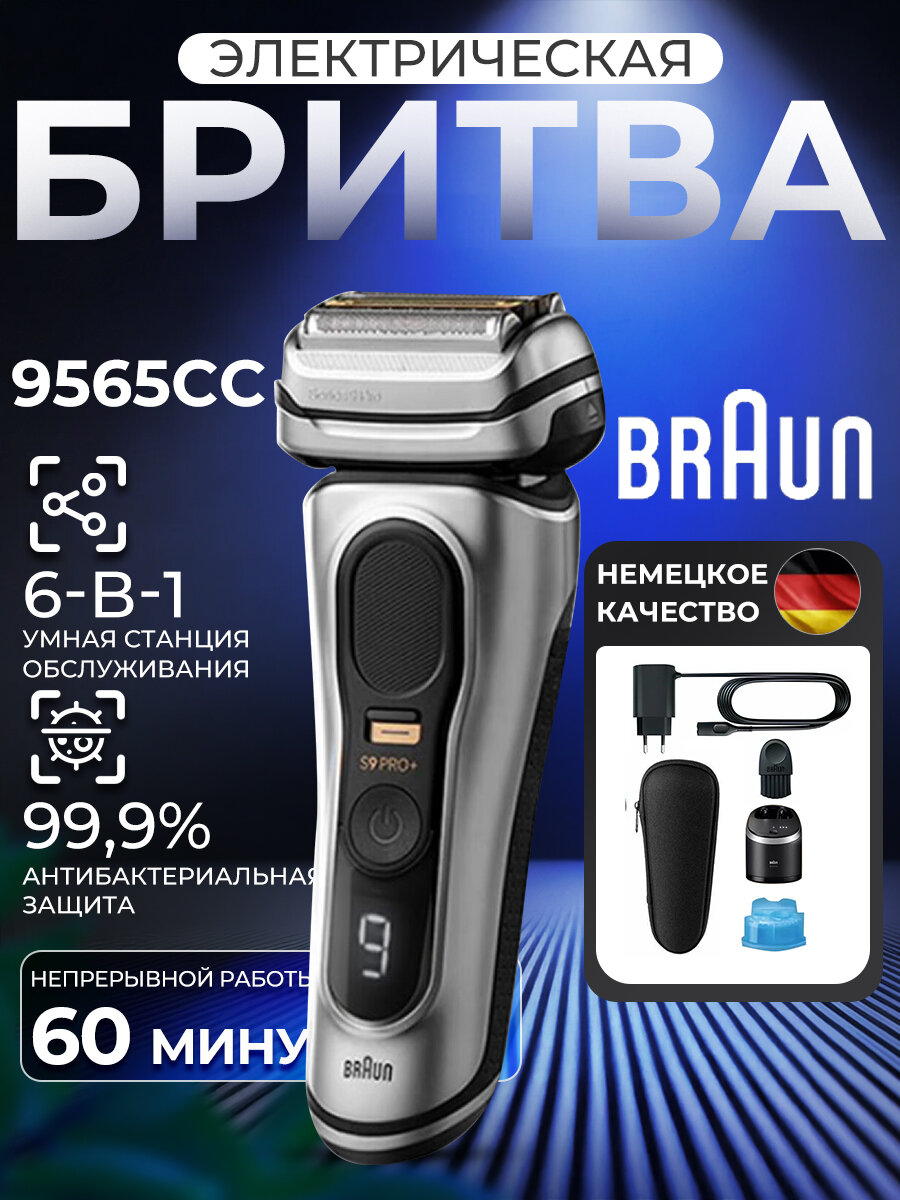 Электробритва Braun Series 9 9565CC дорожным чехлом / электробритва для сухого и влажного бритья