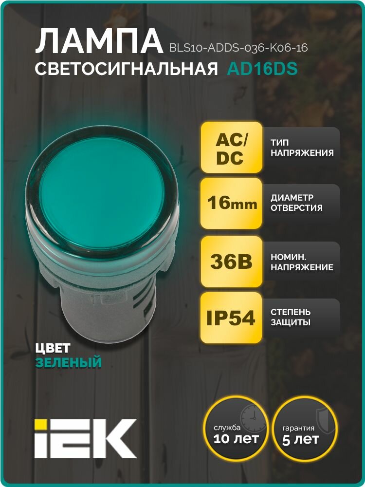 Лампа светосигнальная AD16DS(LED) матрица d 16мм зеленый 36В AC/DC IEK