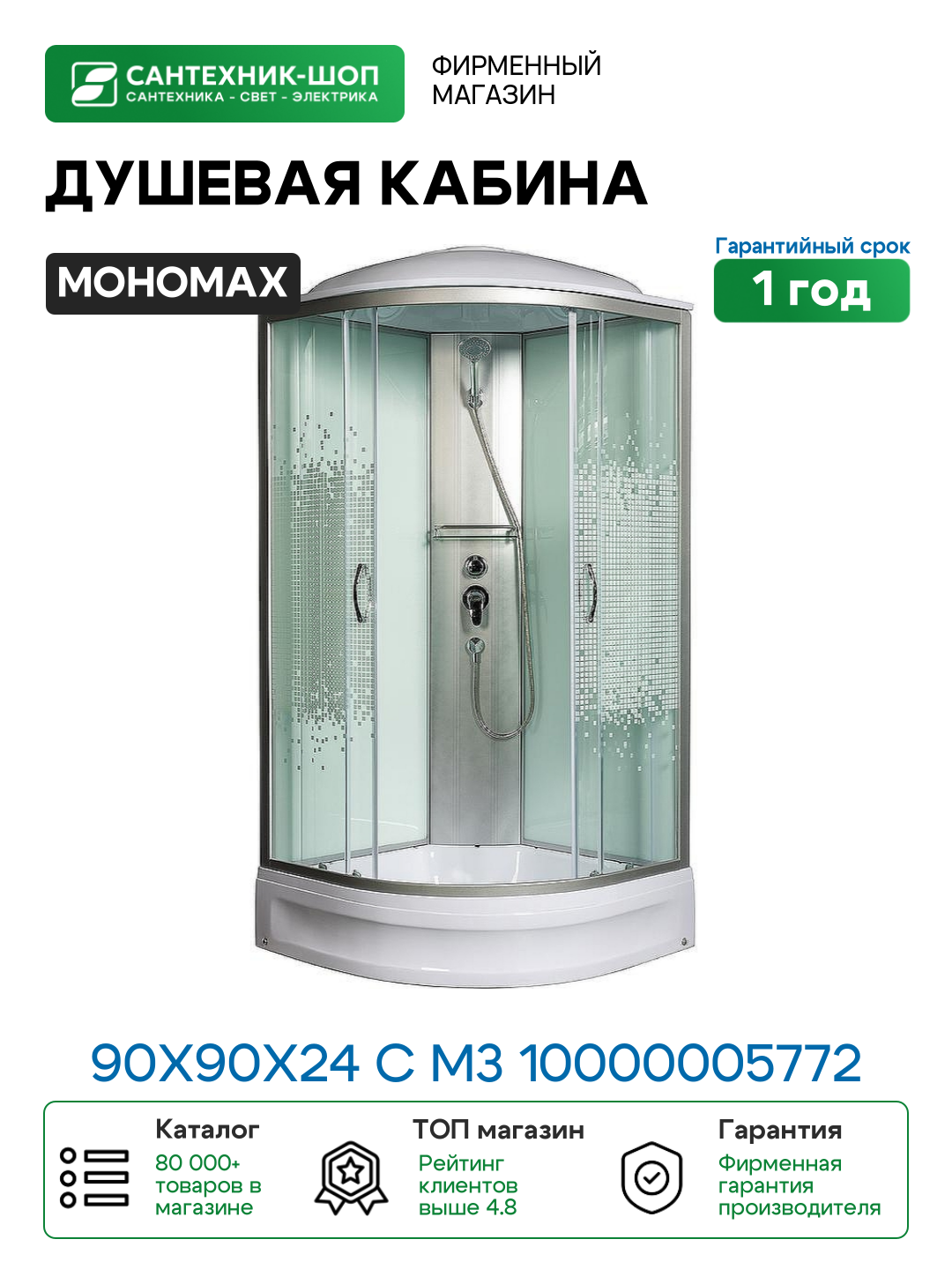 Душевая кабина Мономах 90x90x24 С МЗ 10000005772 без гидромассажа