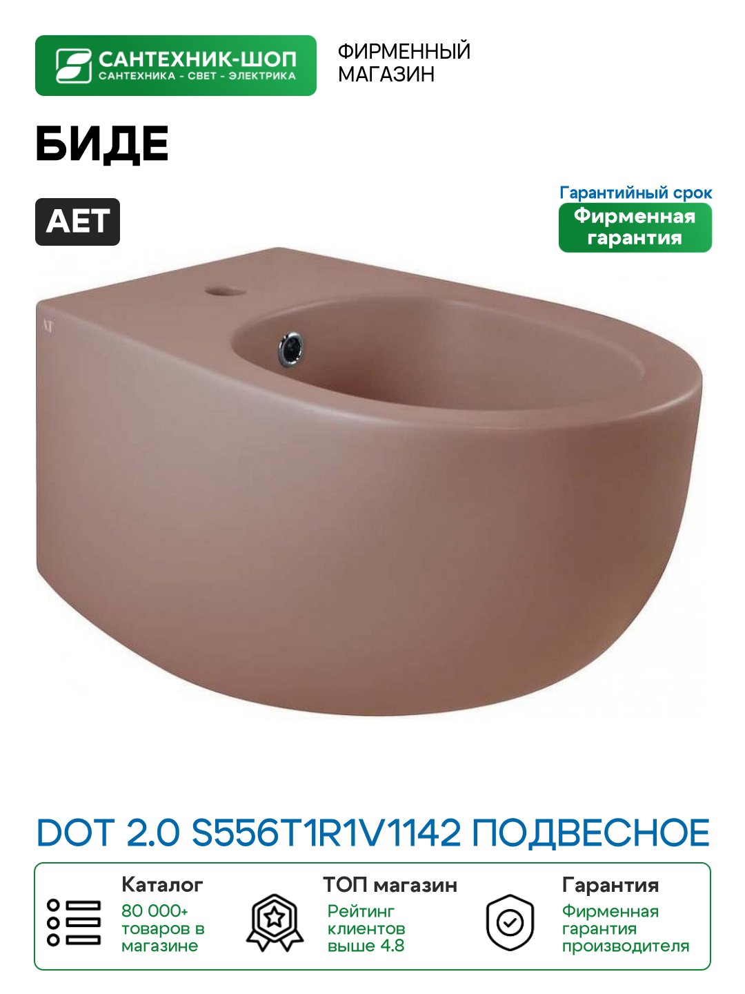 Биде AeT Dot 2.0 S556T1R1V1142 подвесное Коралловое матовое